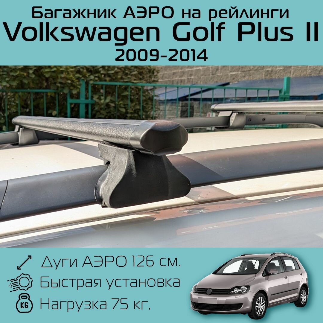 Багажник на рейлинги для Volkswagen Golf Plus II 2009 г. в. - 2014 г. в. / Фольксваген Гольф Плюс 2 Фаворит черное аэро 126 см
