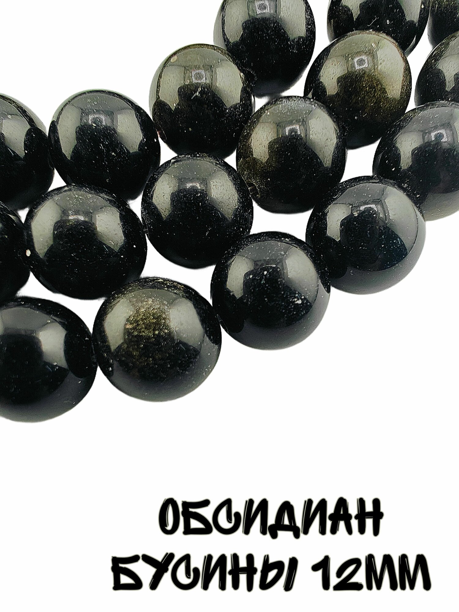 Натуральный обсидиан бусины шарик 12 мм, 38-40 см/нить, около 30 шт, для браслетов, бус, украшений