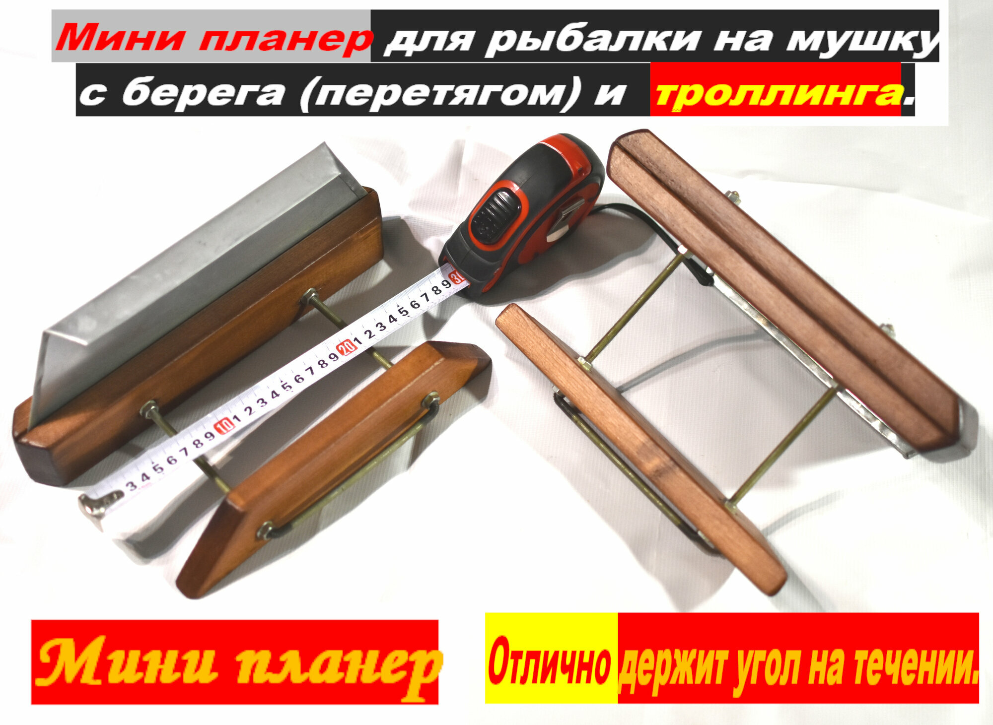 Кораблик , мини планер для троллинга Кораблик для рыбалки с берега. Длинна:30см, ширина:17см, высота:12см. Вес 600г.