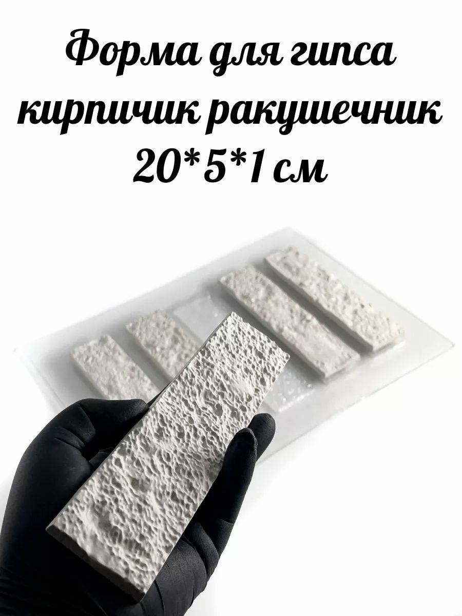 Пластиковая форма для изготовления из гипса декоративных кирпичей ракушечник 200*50*10мм