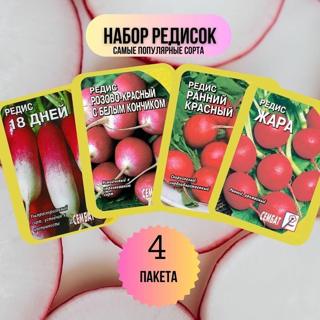 Редис набор 4 сорта: Жара 3г, 18 Дней 3г, Розово-красный с белым кончиком 3г, Ранний красный 3г.
