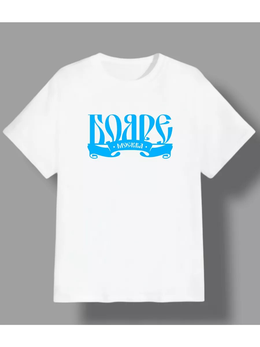 Футболка бояре москва
