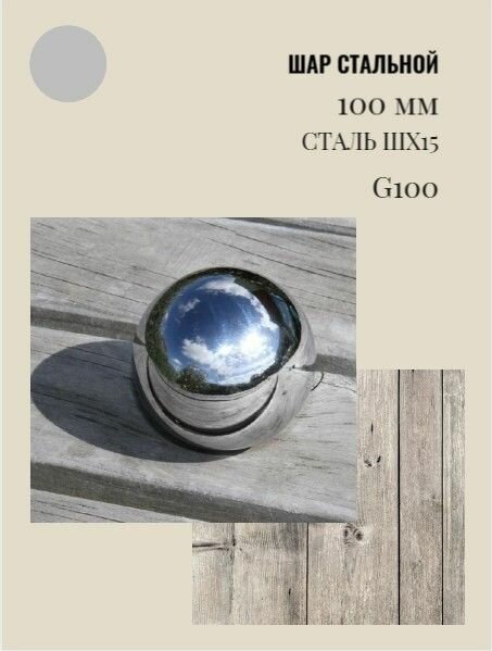 Шар стальной, металлический, 100мм (1шт.) ШХ-15 (G100)