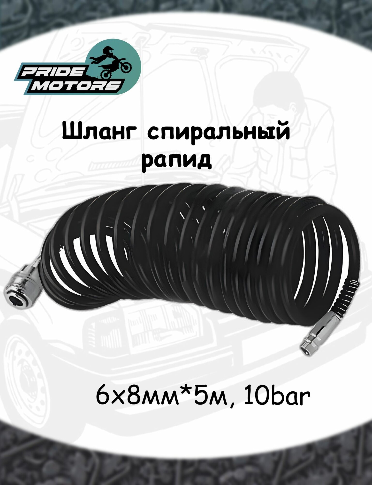 Шланг спиральный с фитингами 5м. рапид нейлон 6x8мм 10бар