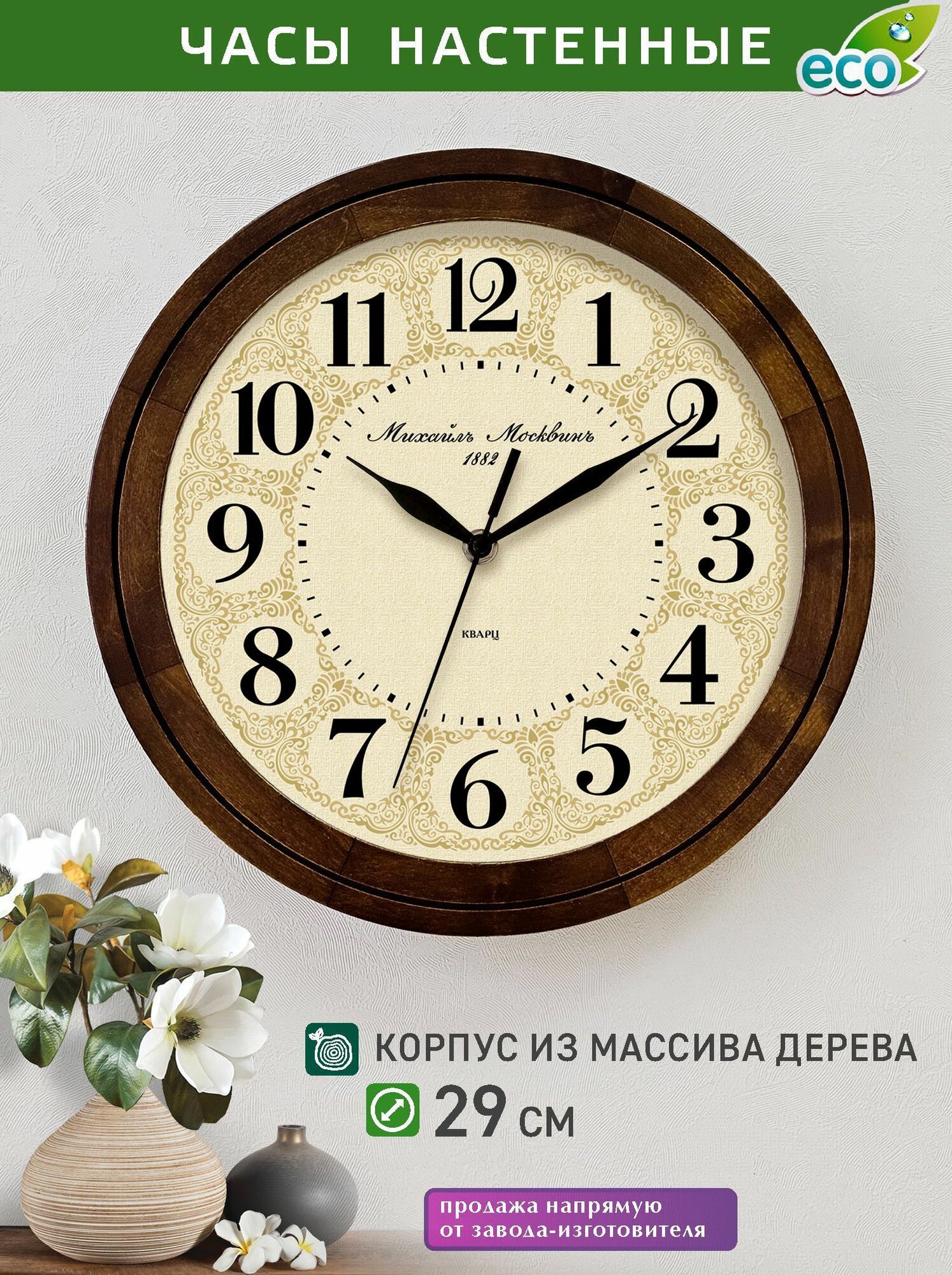 Часы настенные Михаил Москвин натуральное дерево