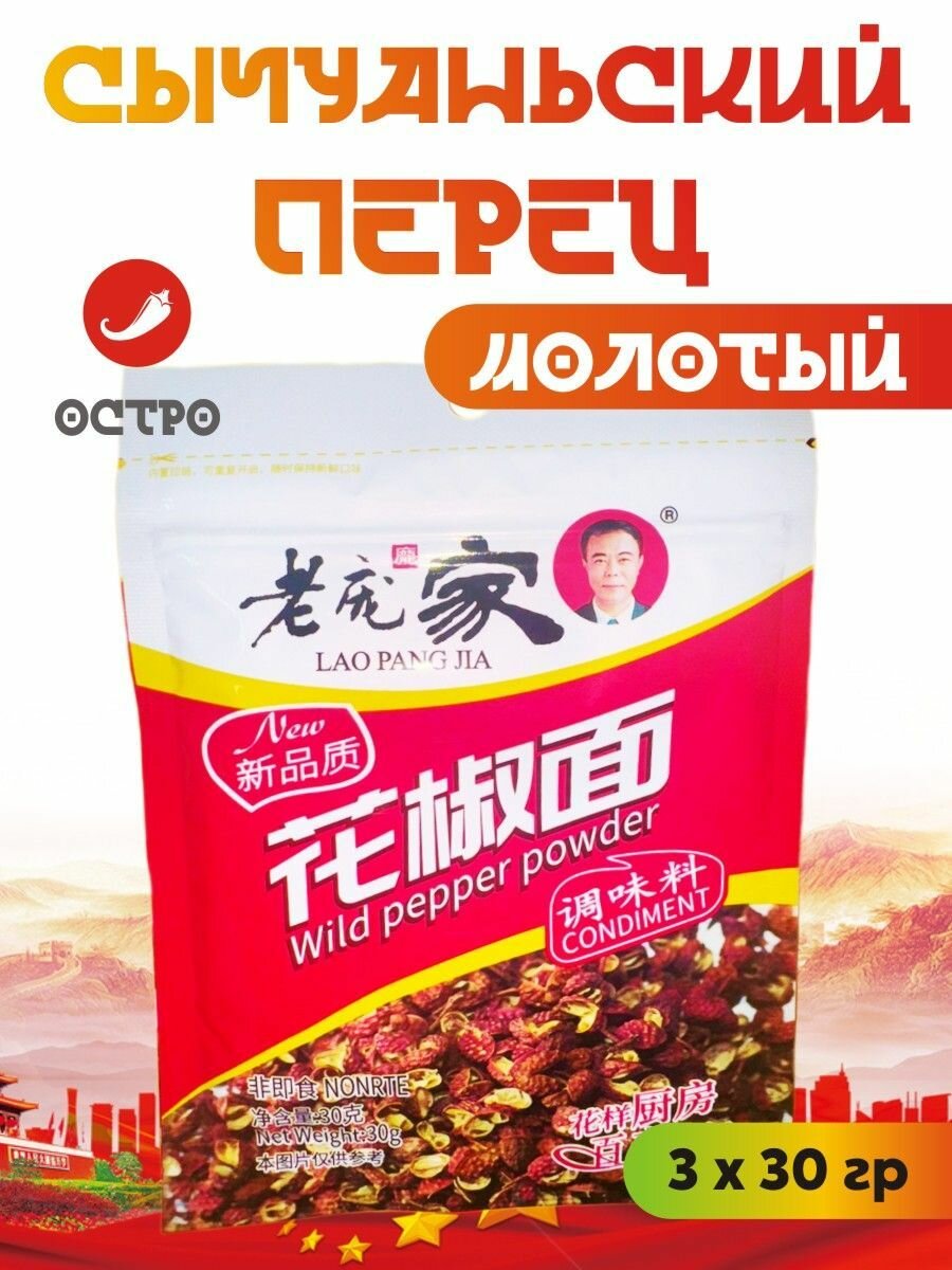 Сычуаньский перец молотый, 3 шт по 30 гр