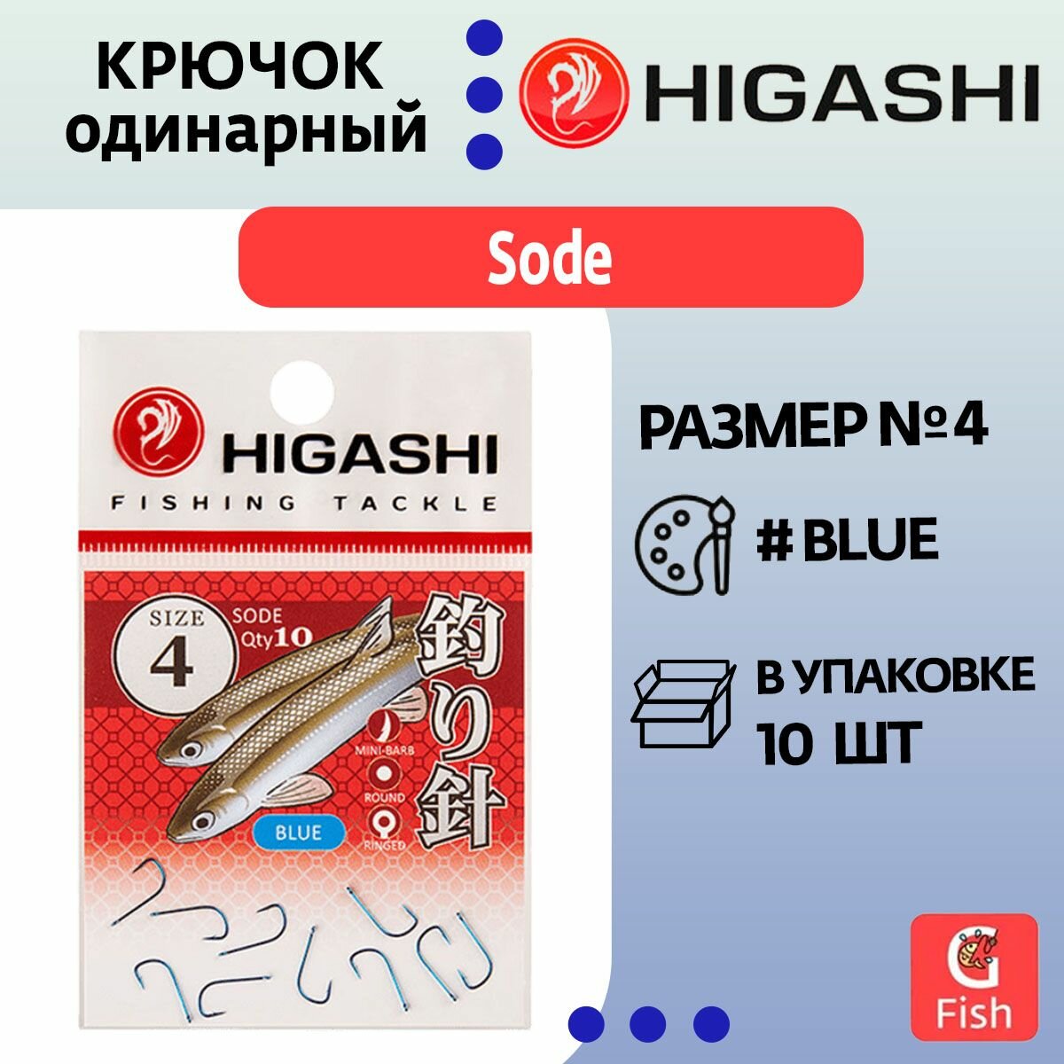 Крючок одинарный HIGASHI Sode ringed #4 Blue