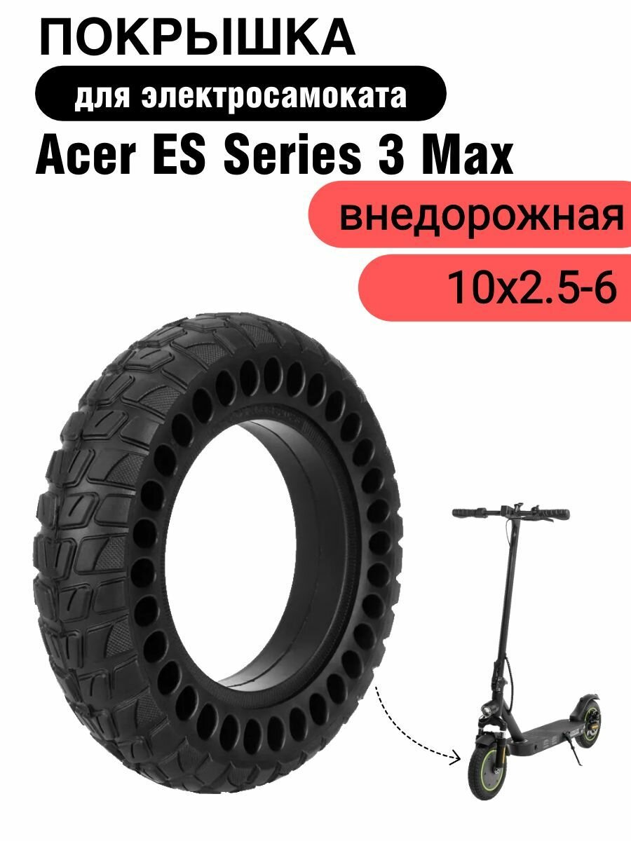 Литая бескамерная покрышка 10 дюймов (10x2.5-6) для электросамоката Acer ES Series 3 MAX