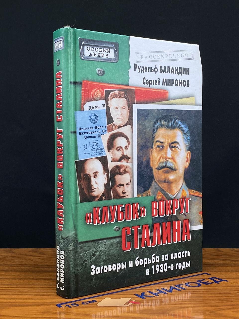 Книга. Клубок вокруг Сталина 2003 (2042023905892)