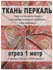 Ткань Магазин Лен "Перкаль", для шитья, хлопок 100%, ширина 150 см, длина 1 м