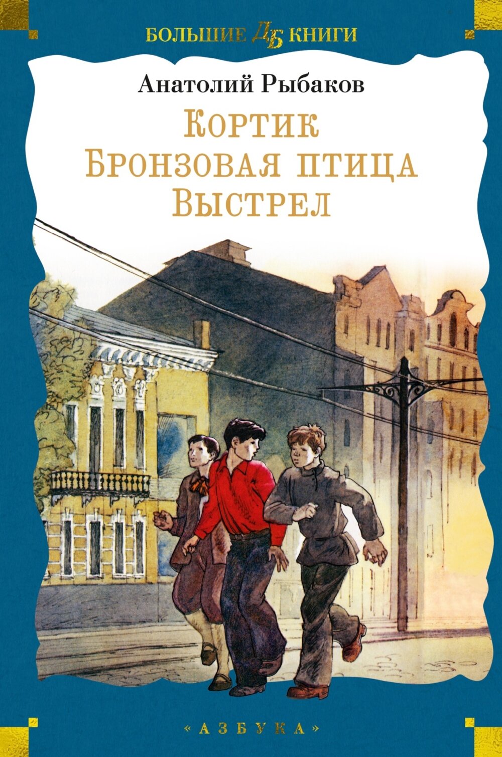 Кортик. Бронзовая птица. Выстрел: повести. Рыбаков А. Н.