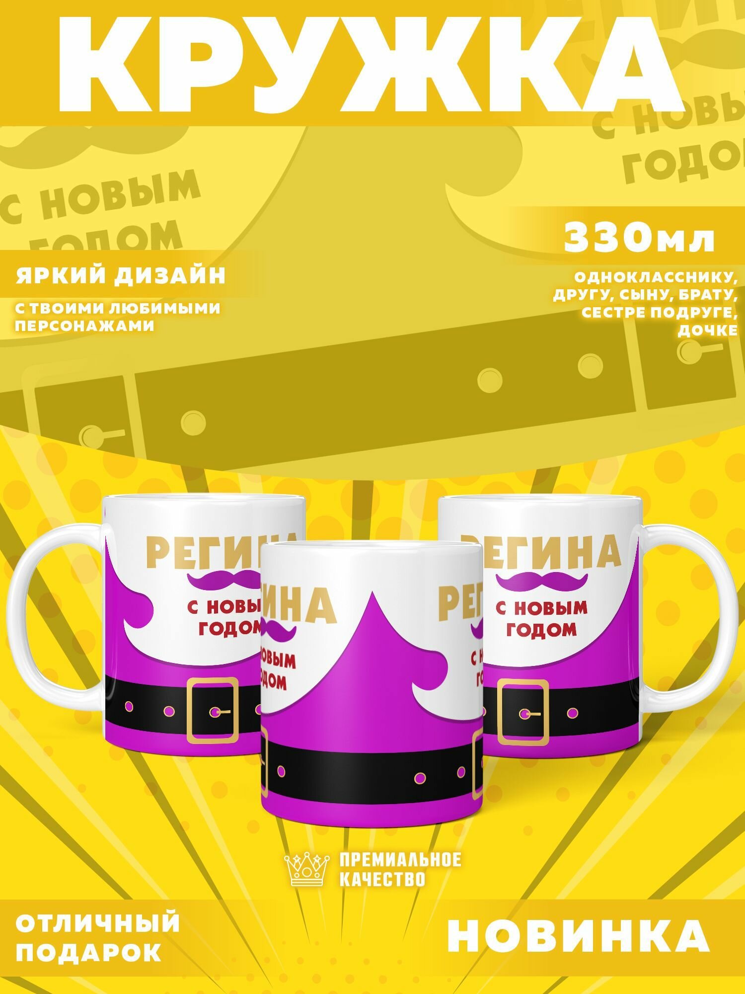 Кружка "С именем Регина" PrintMania 330мл