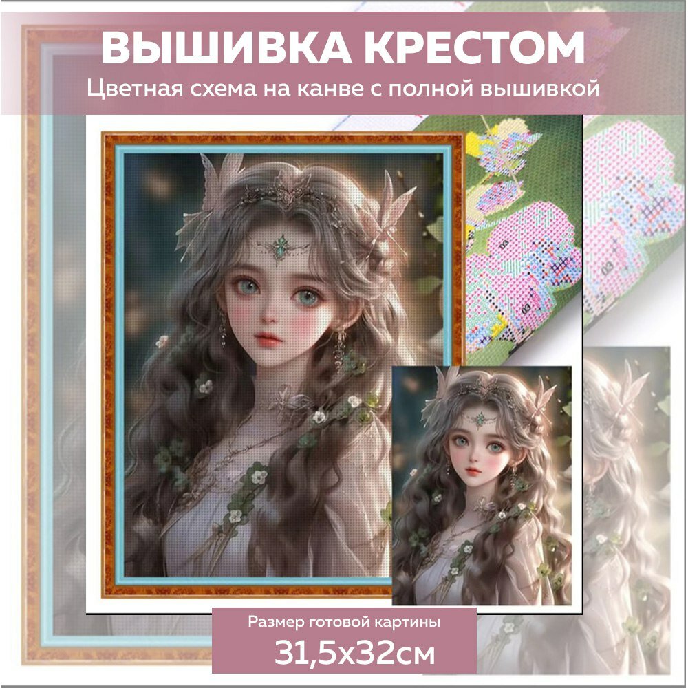 Вышивка крестом - наборы для вышивания крестиком "Лесная нимфа", канва 40х40 см, полная зашивка