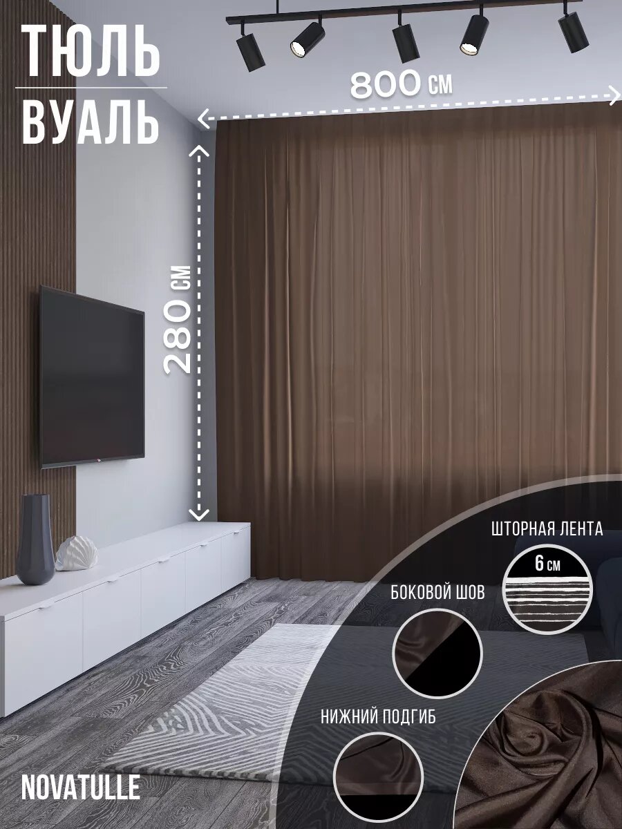 Тюль вуаль 800х280 кухонный в спальню и гостиную коричневый