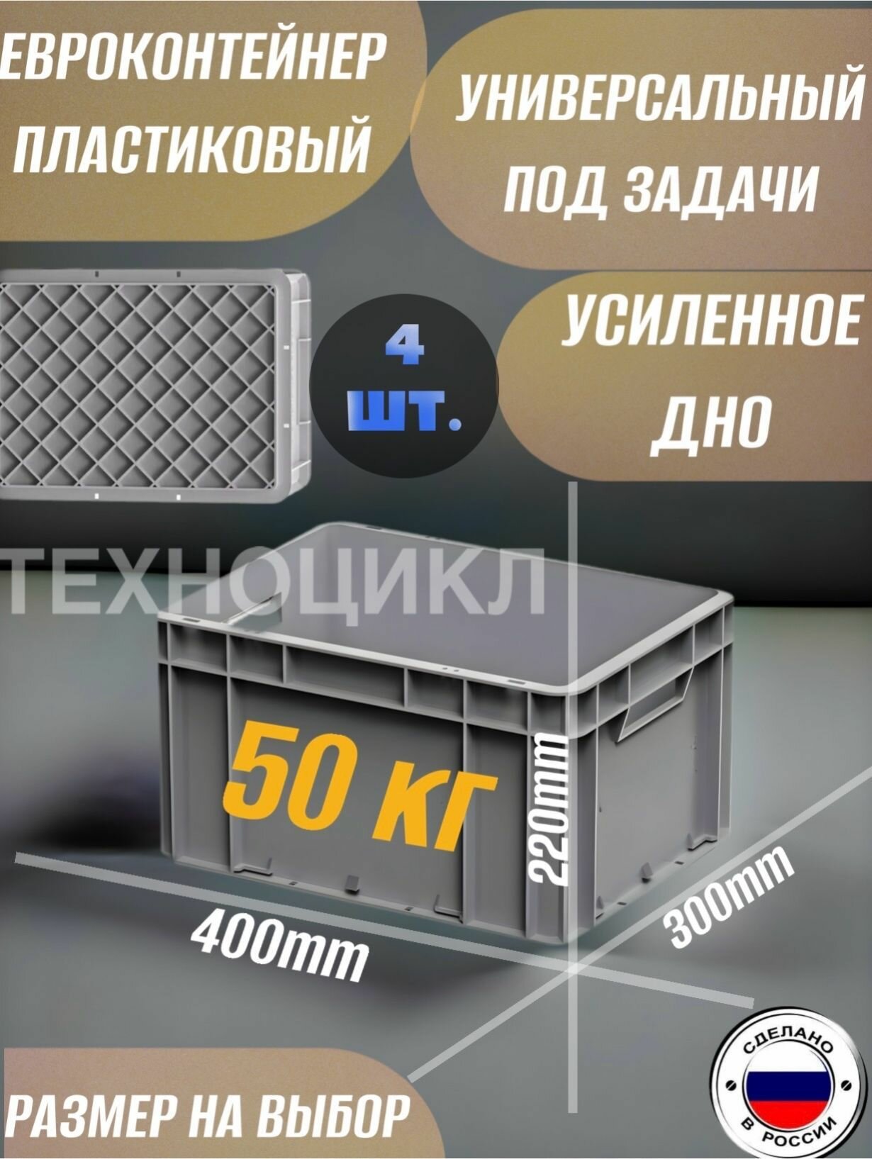 4 шт. Комплект пластиковый евроящик техноцикл EC4322 400х300х220 мм с ручками, темно-серый, полипропилен, для хранения, склада, дома, ПВЗ и бизнеса