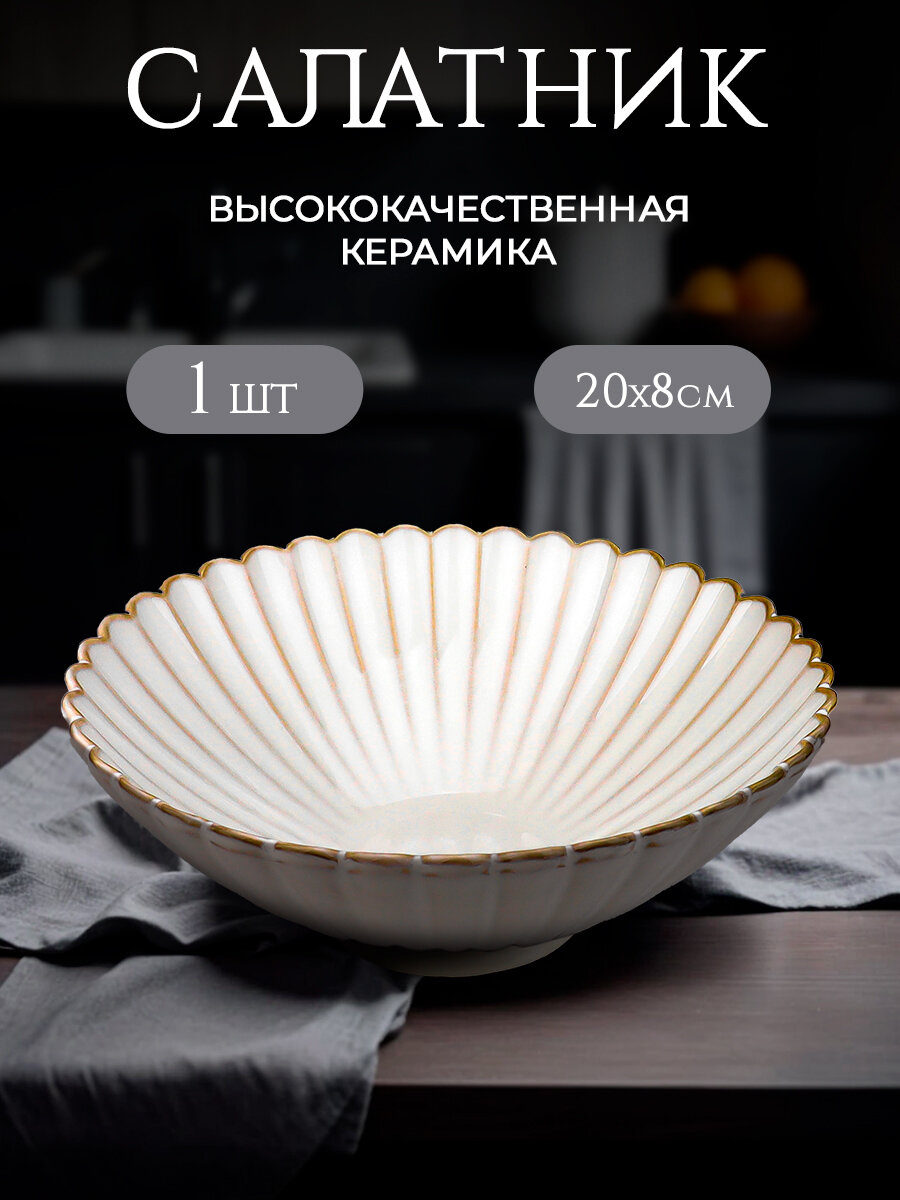 Салатник из высококачественной керамики "Ракушка" 20х8 см
