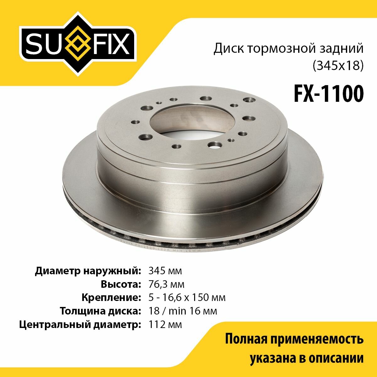 Диск тормозной задний (345x18) SUFIX FX-1100