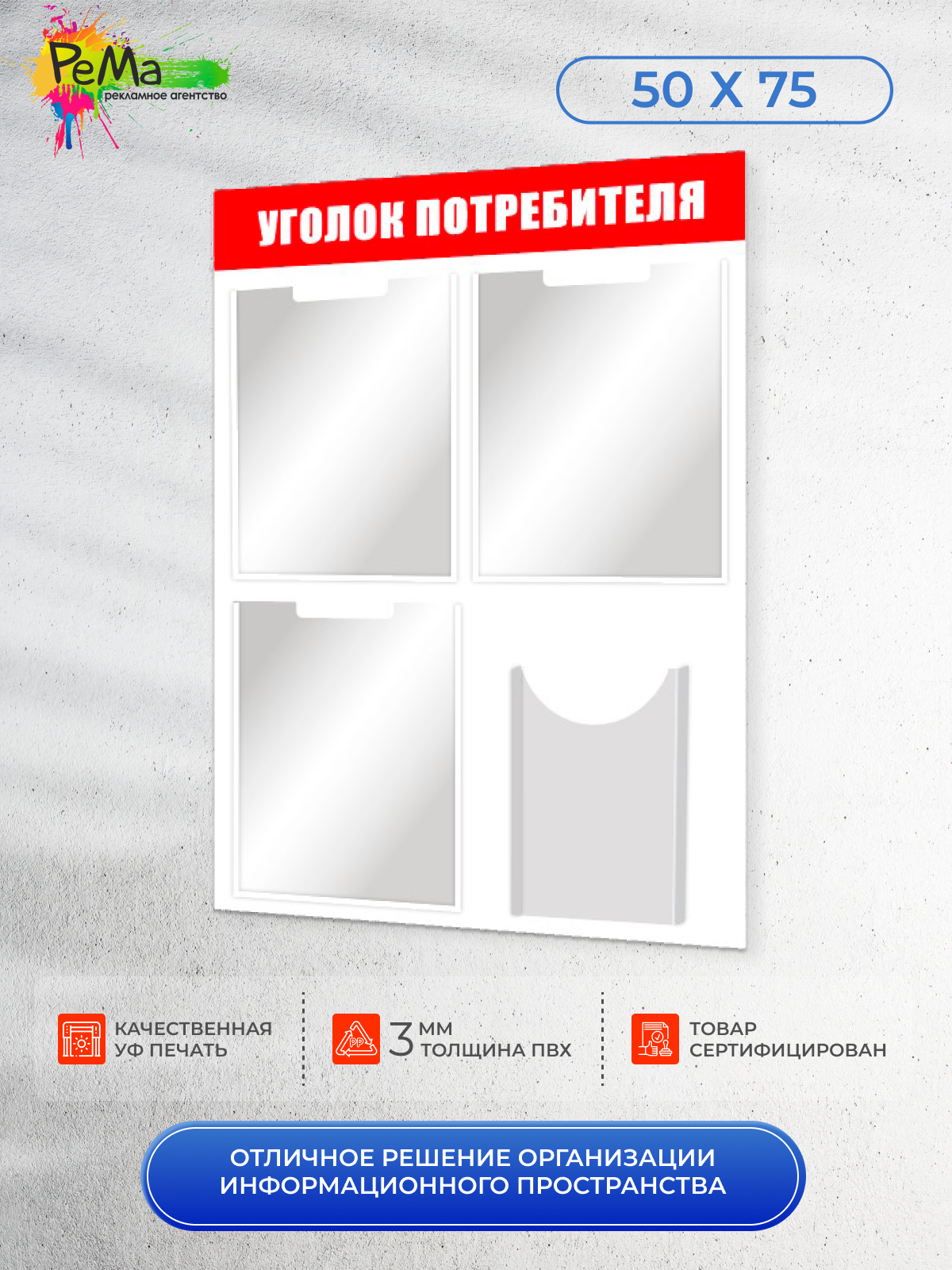 Информационный стенд РеМа "Уголок потребителя", 4 кармана, красный
