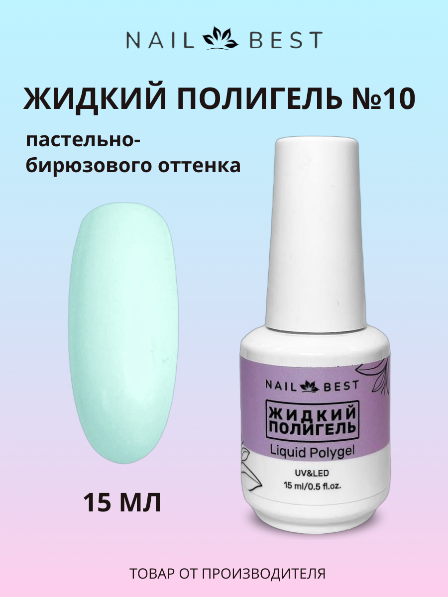 Жидкий полигель для моделирования Liquid Polygel 10, 15 мл