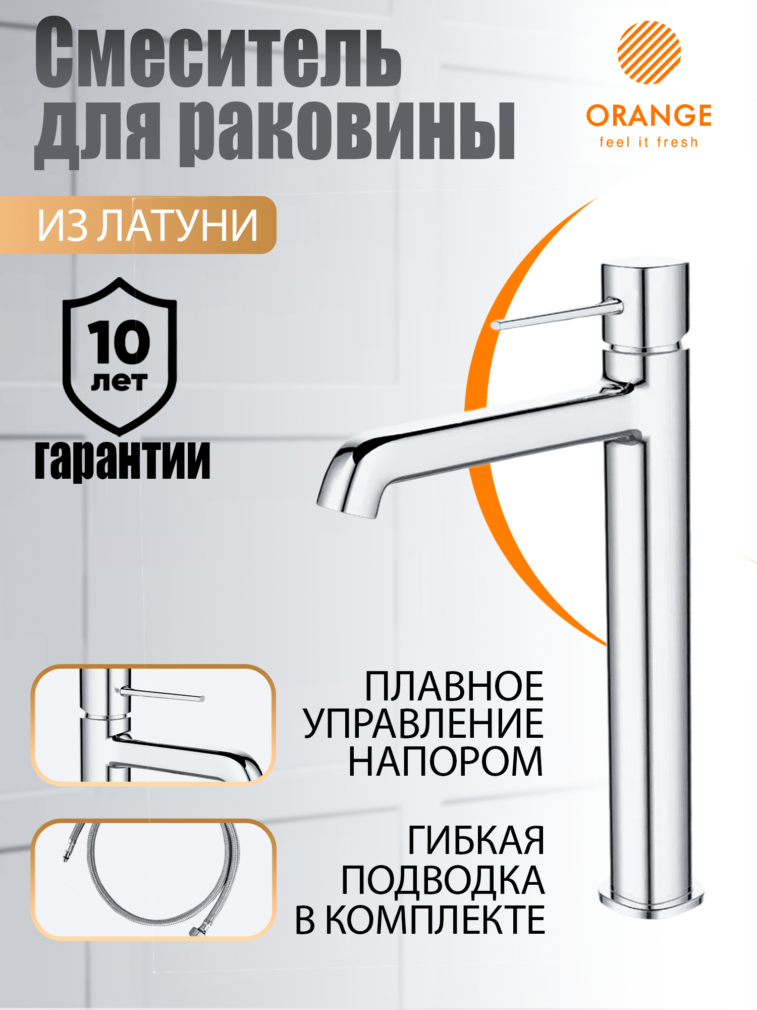 Смеситель для накладной раковины высокий Orange Karl M05-121cr, хром