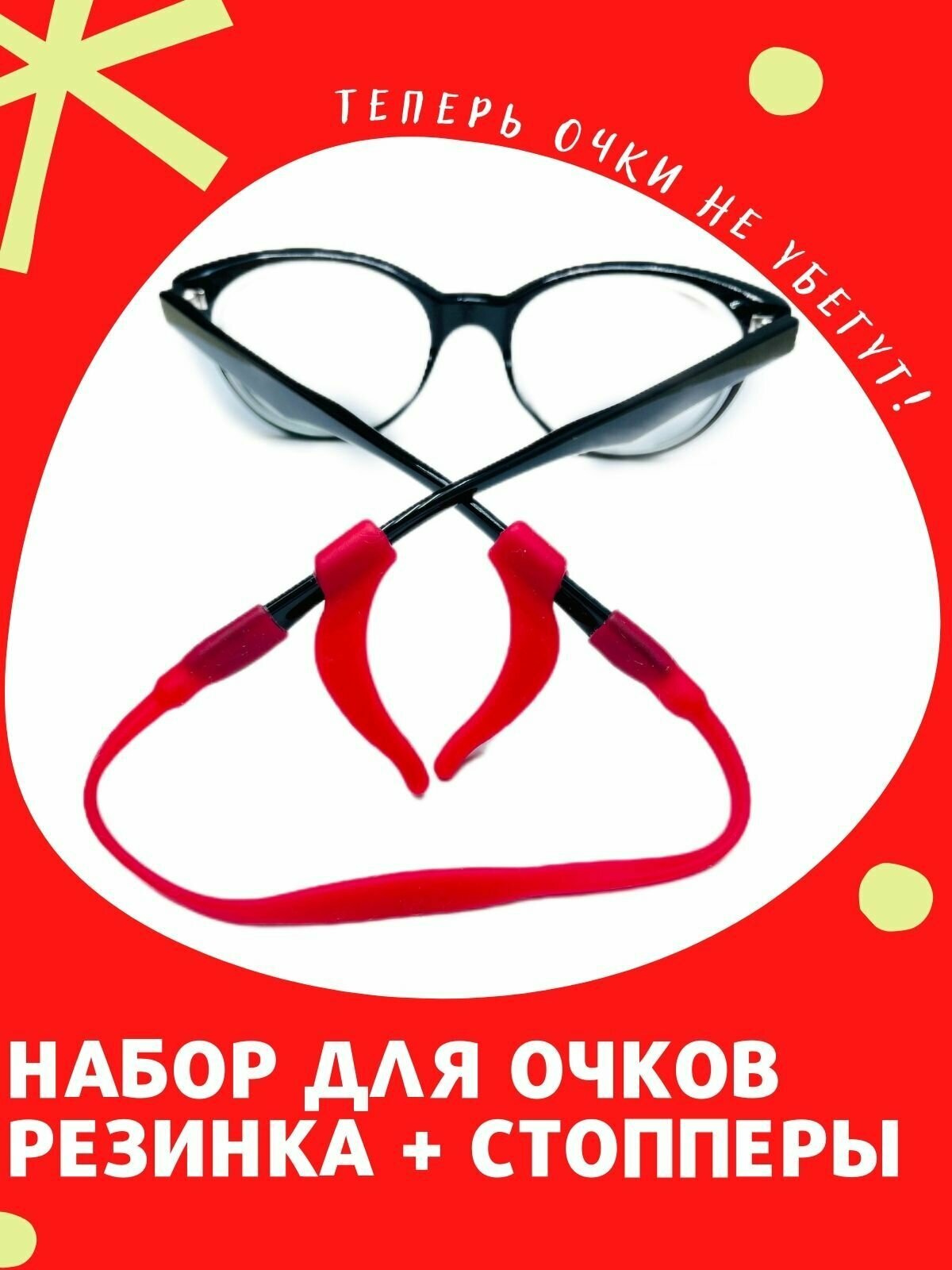 Набор резинка держатель и стопперы для детских очков