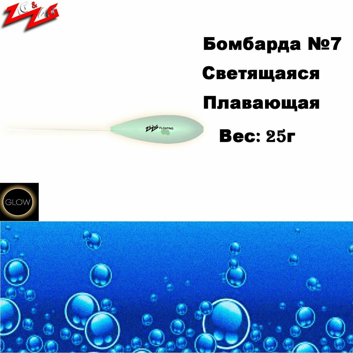 Zig Zag Бомбарда №7 25г светящаяся плавающая