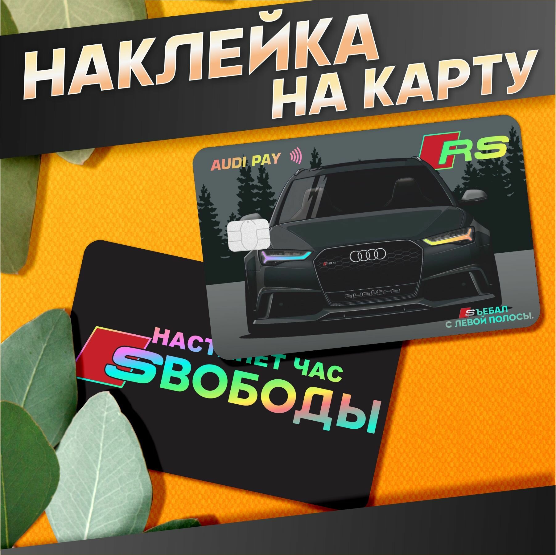 Наклейка на карту банковскую Ауди Рс6 vagodroch