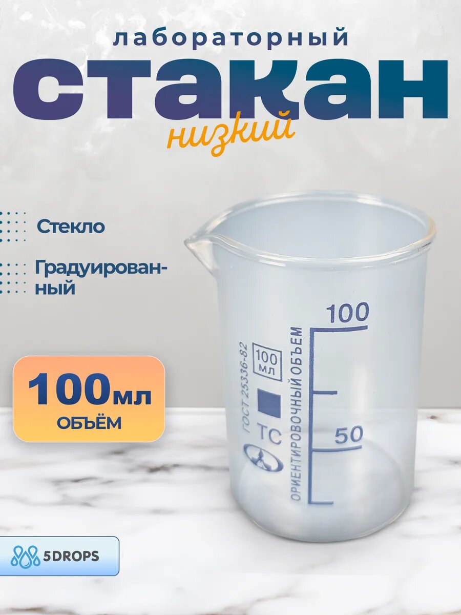 Стакан лабораторный низкий Н-1-100, 100 мл, градуированный
