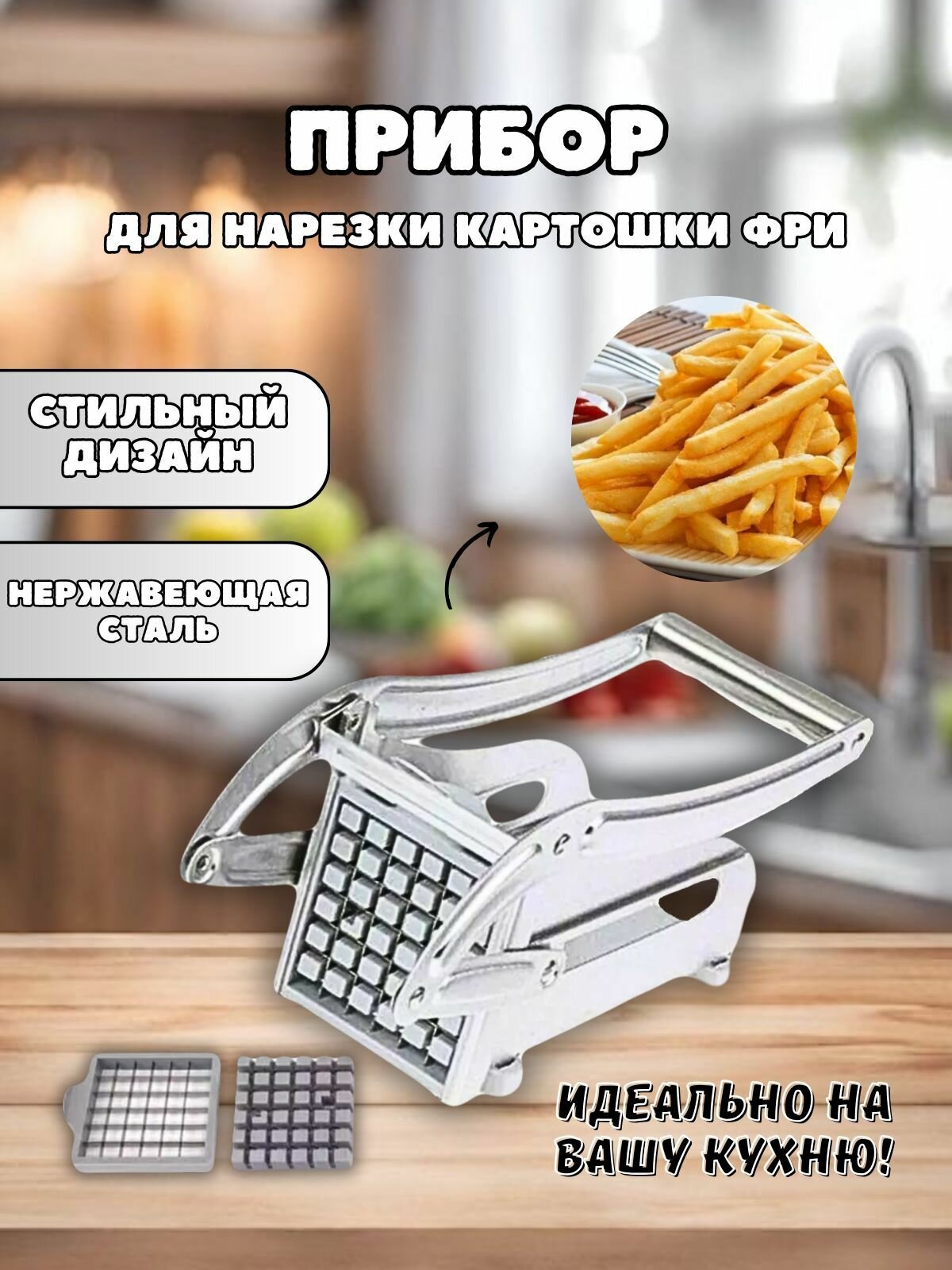 Прибор для нарезки картошки фри овощерезка