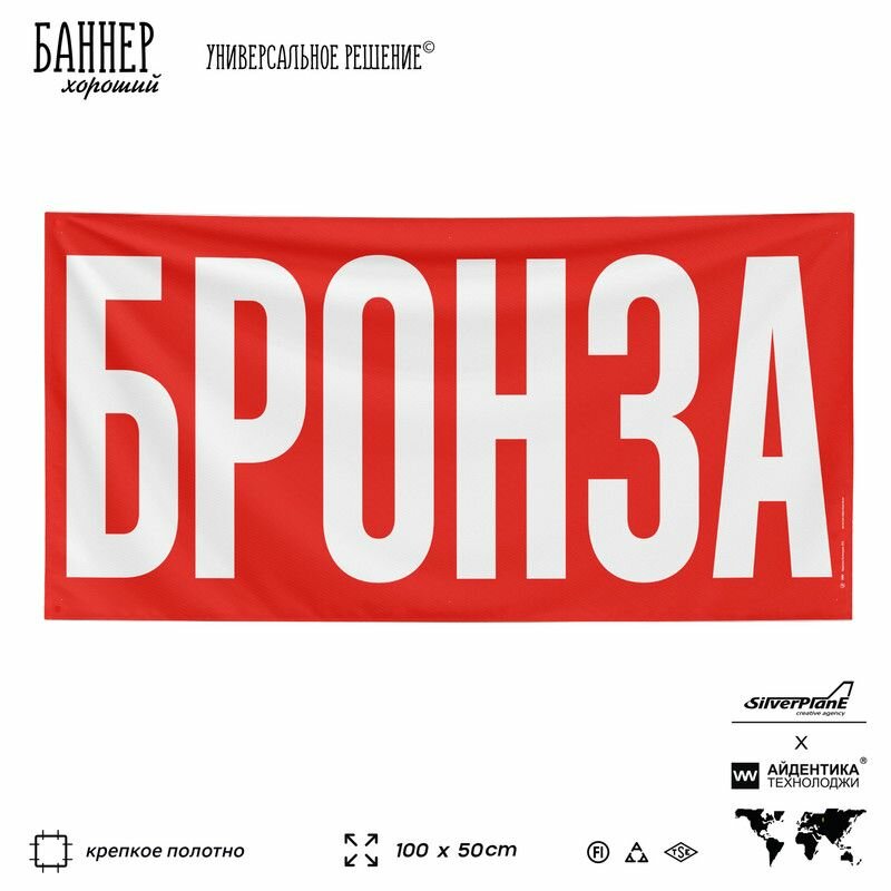 Рекламная вывеска баннер бронза, 100х50 см, для металлопроката, красный, SIlverPlane x Айдентика Технолоджи