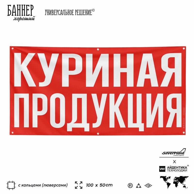 Рекламная вывеска баннер куриная продукция, 100х50 см, с люверсами, для магазина, красный, SIlverPlane x Айдентика Технолоджи