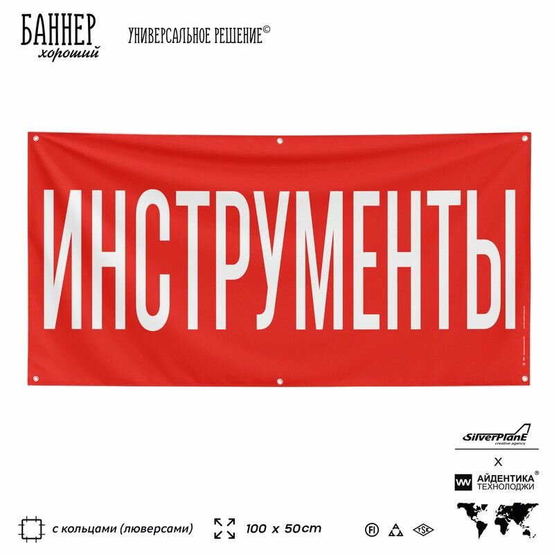 Рекламная вывеска баннер инструменты, 100х50 см, с люверсами, для строительного магазина, красный, SIlverPlane x Айдентика Технолоджи