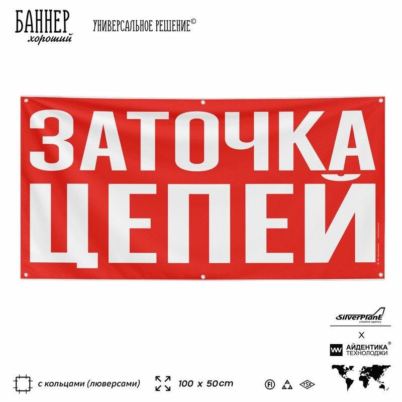 Рекламная вывеска баннер заточка цепей, 100х50 см, с люверсами, для сервиса услуг, красный, SIlverPlane x Айдентика Технолоджи