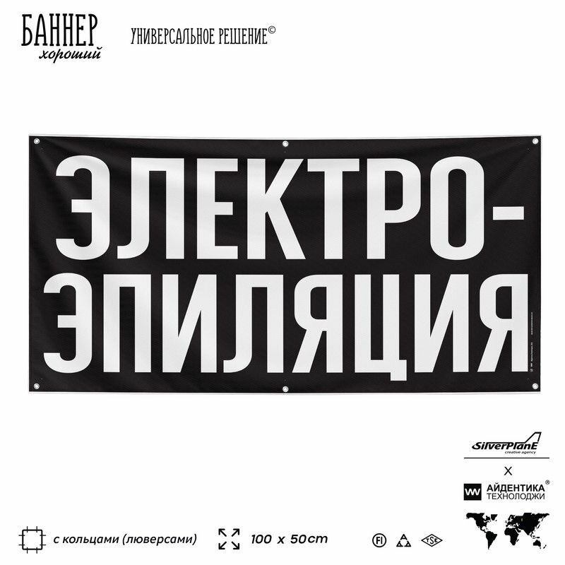 Рекламная вывеска баннер электроэпиляция, 100х50 см, с люверсами, для сервиса услуг, черный, SIlverPlane x Айдентика Технолоджи