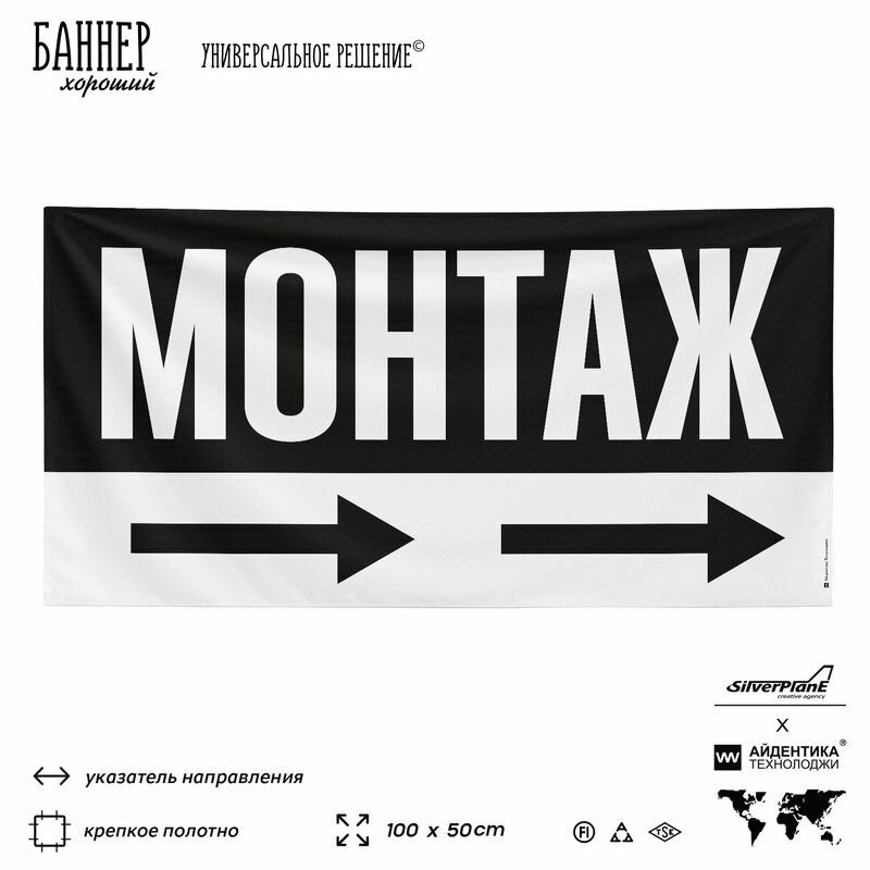 Рекламная вывеска баннер монтаж, 100х50 см, с указателем, для магазина, черный, Silver Plane x Айдентика Технолоджи