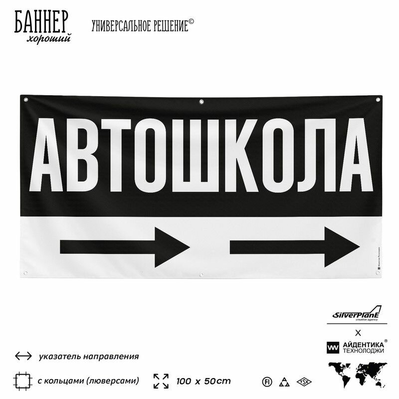 Рекламная вывеска баннер автошкола, 100х50 см, с указателем и люверсами, для сервиса услуг, черный, Silver Plane x Айдентика Технолоджи