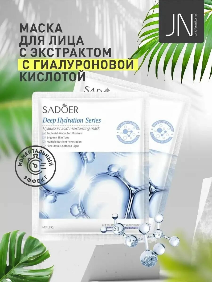 Маски косметические для лица тканевые набор 10шт. Saoder, JessNail Professional — фото 1