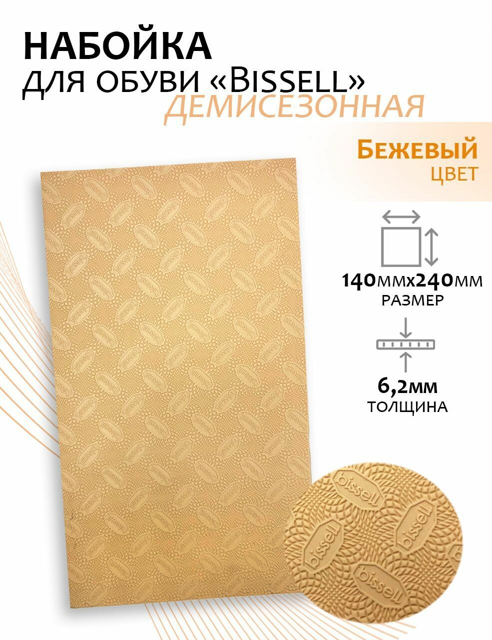 Набойка для демисезонной обуви Bissell