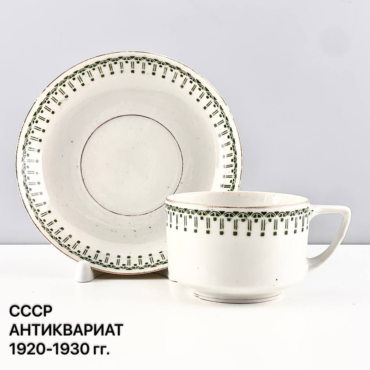 Старинная чайная пара "Модерн". Фарфор Грузино. Ранние советы. СССР, 1920-1930 гг.