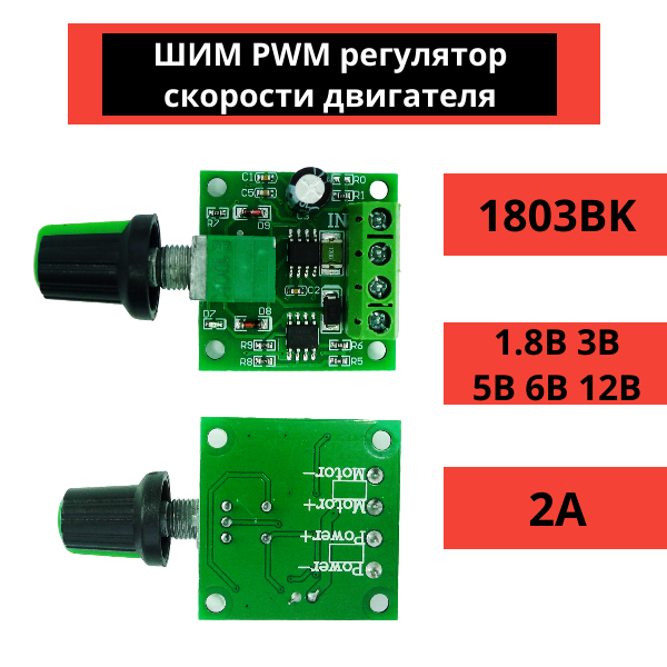 ШИМ PWM регулятор скорости двигателя 1803BK 1.8В 3В 5В 6В 12В, 2A