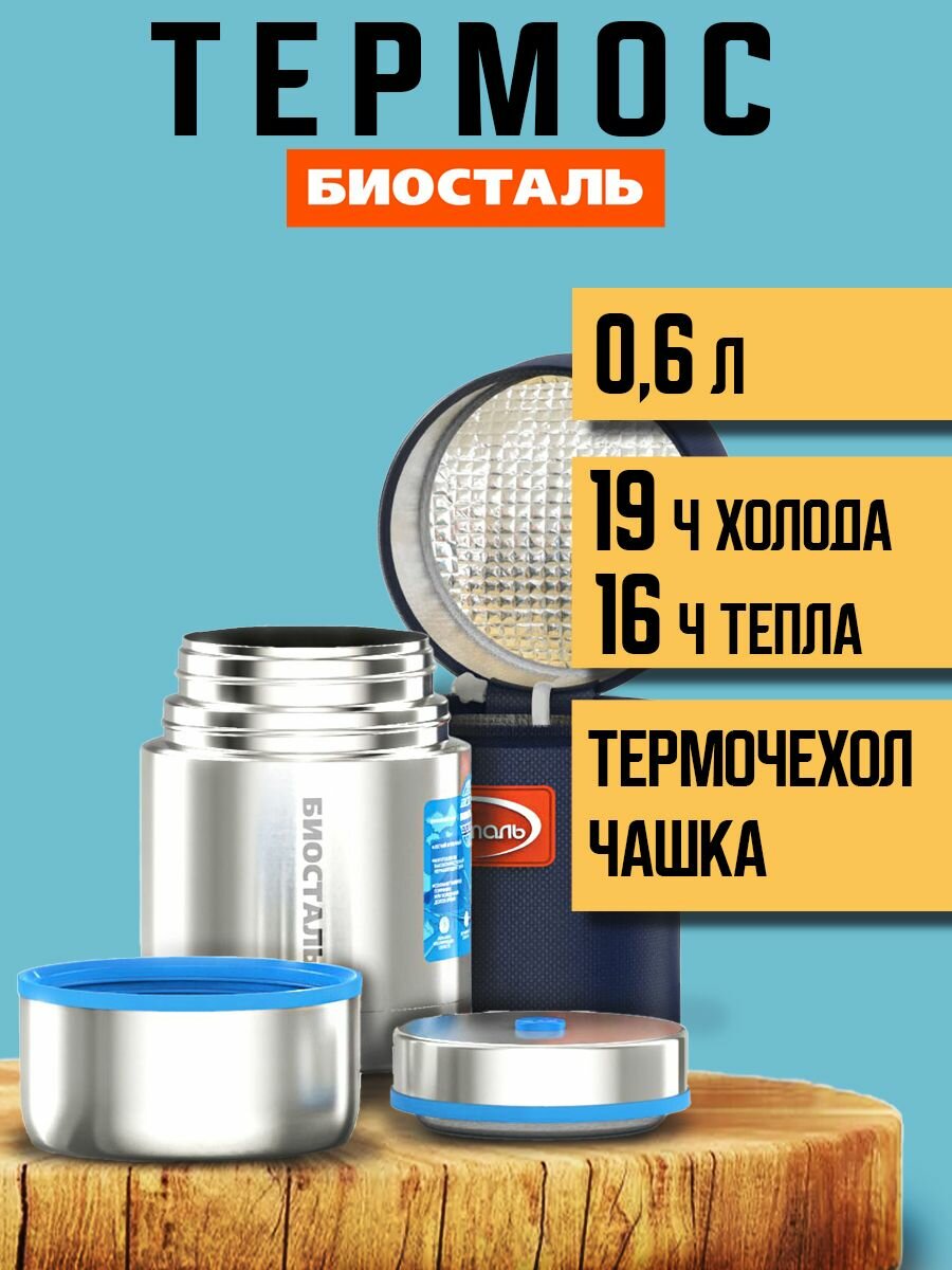 Термос Биосталь Biostal с широким горлом для еды, 0,6 л, с термочехлом, NRP-600