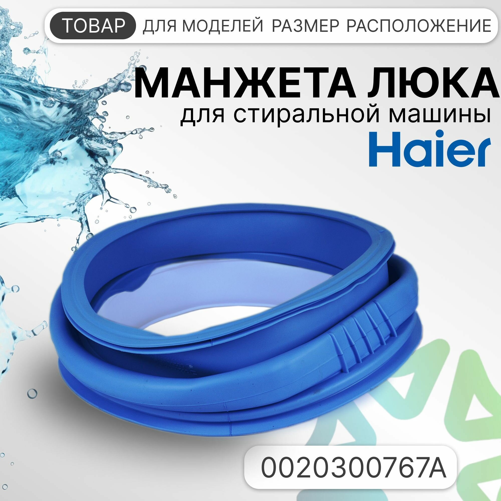Манжета люка для стиральной машины Haier 0020300767A