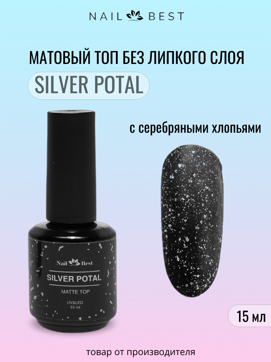 Матовый топ Nail Best с серебряными хлопьями Silver Potal, 15 мл