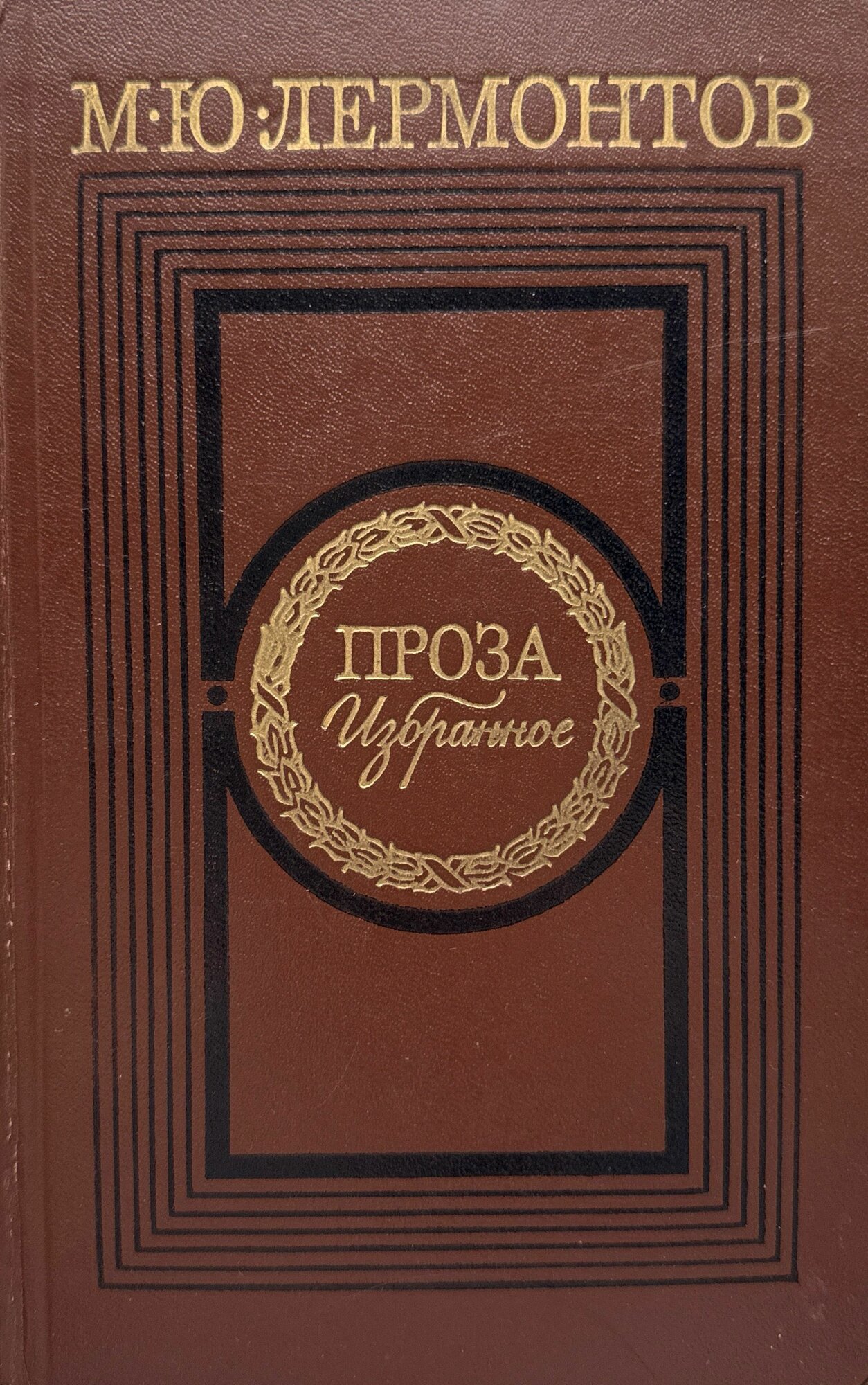 М. Ю. Лермонтов. Проза. Избранное