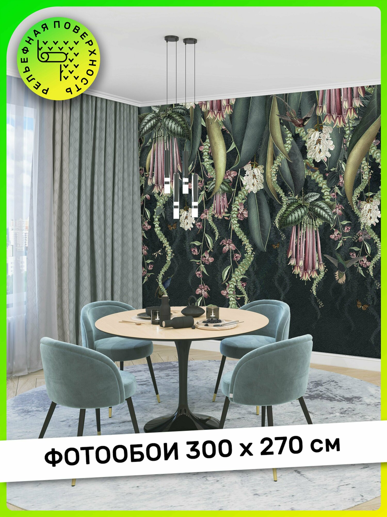 Фотообои, обои Растения графические на стену, в зал, гостиную, спальню, на кухню, 300 см x 270 см