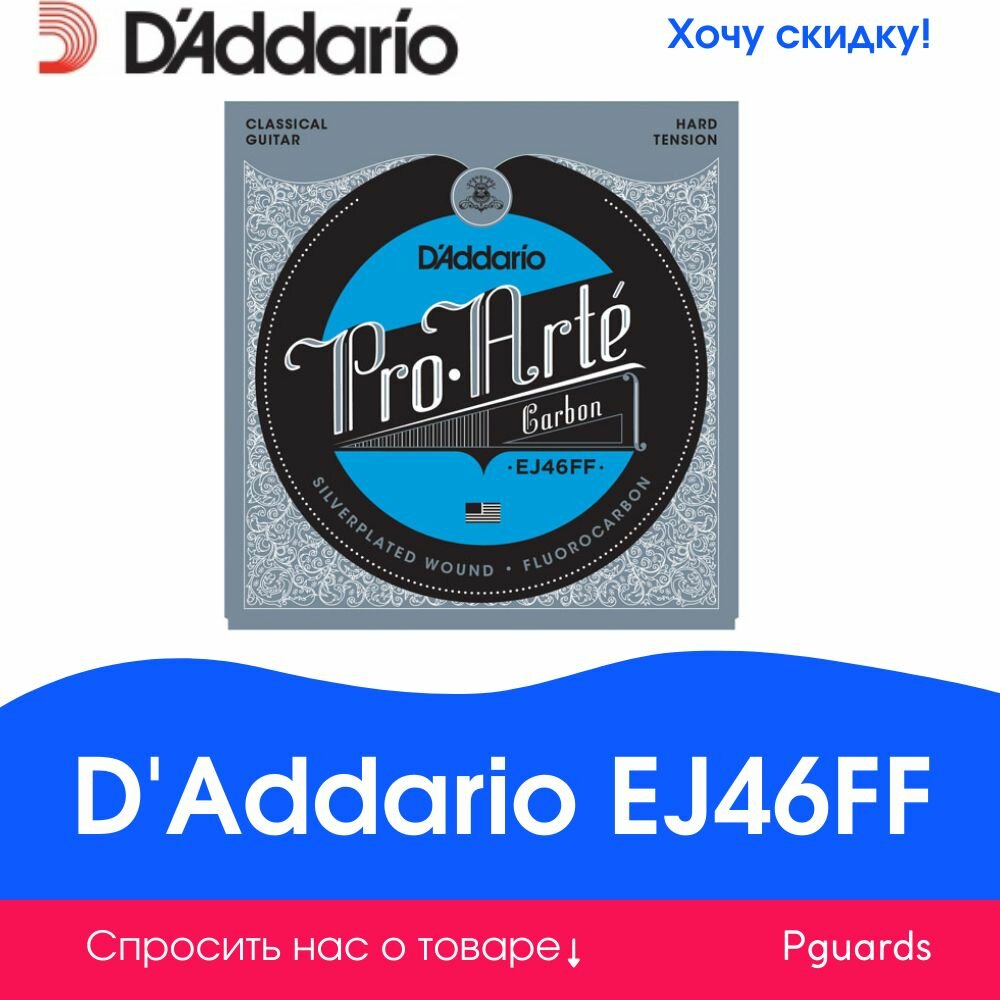 Комплект струн для классической гитары D'Addario EJ46FF