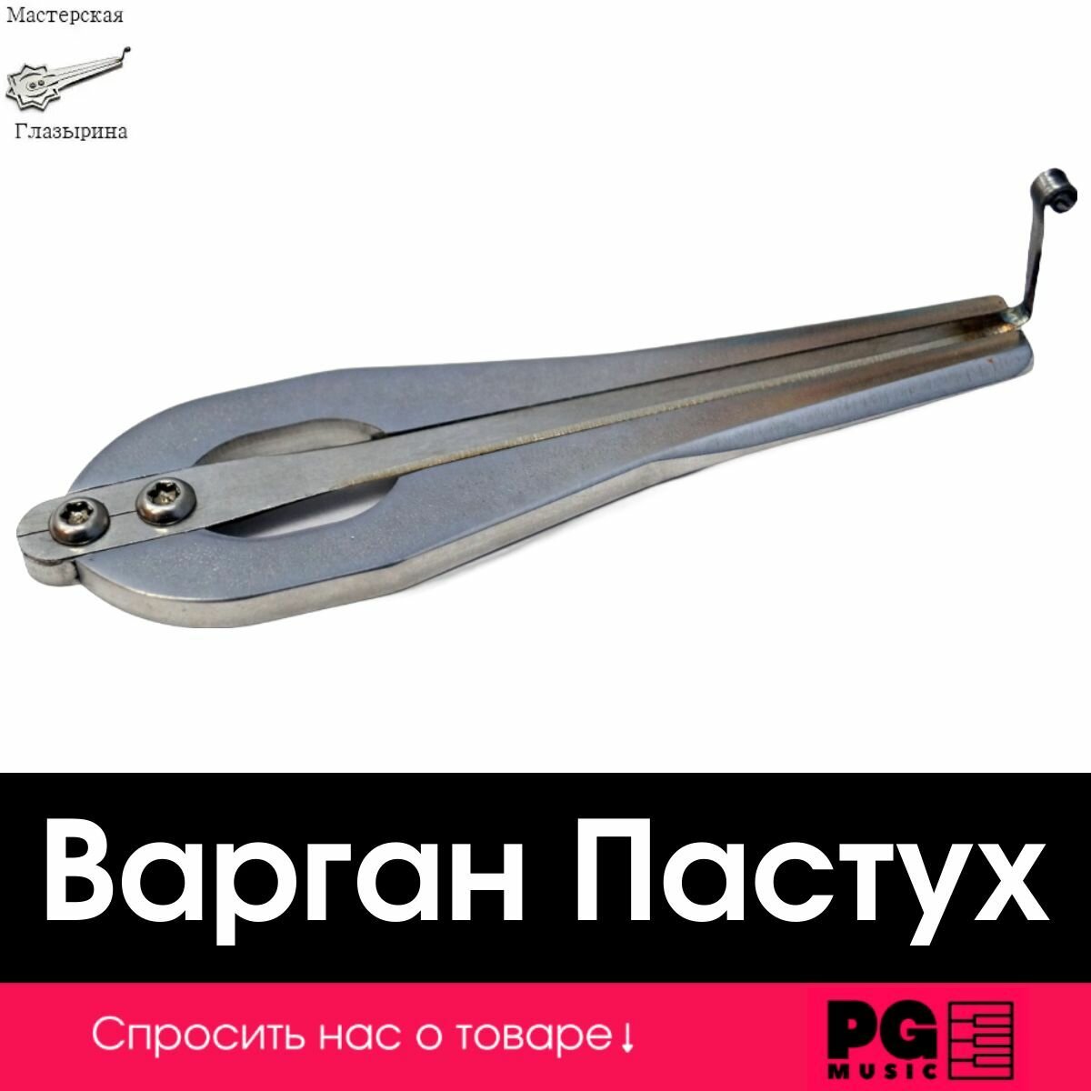 Варган Мастерская Глазырина "Пастух" VG12-Shepherd