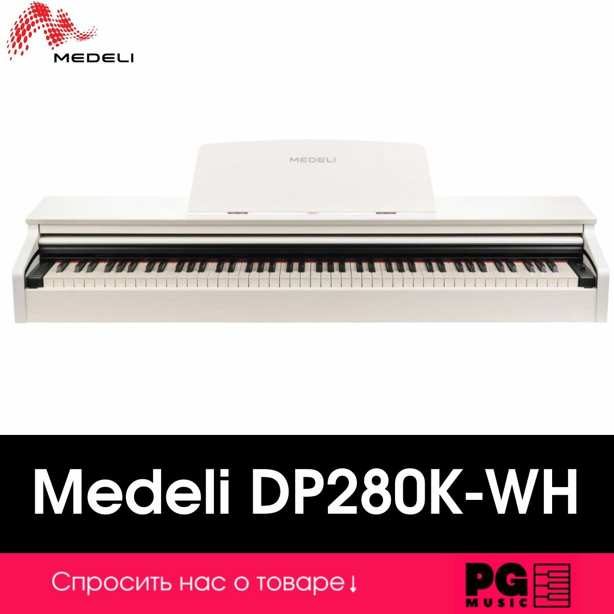 Цифровое пианино Medeli DP280K-WH