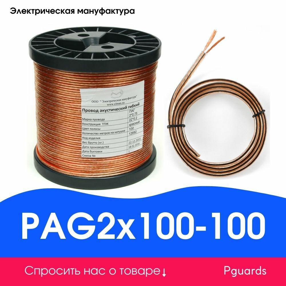 Кабель в бобинах Электрическая мануфактура PAG2x100-100