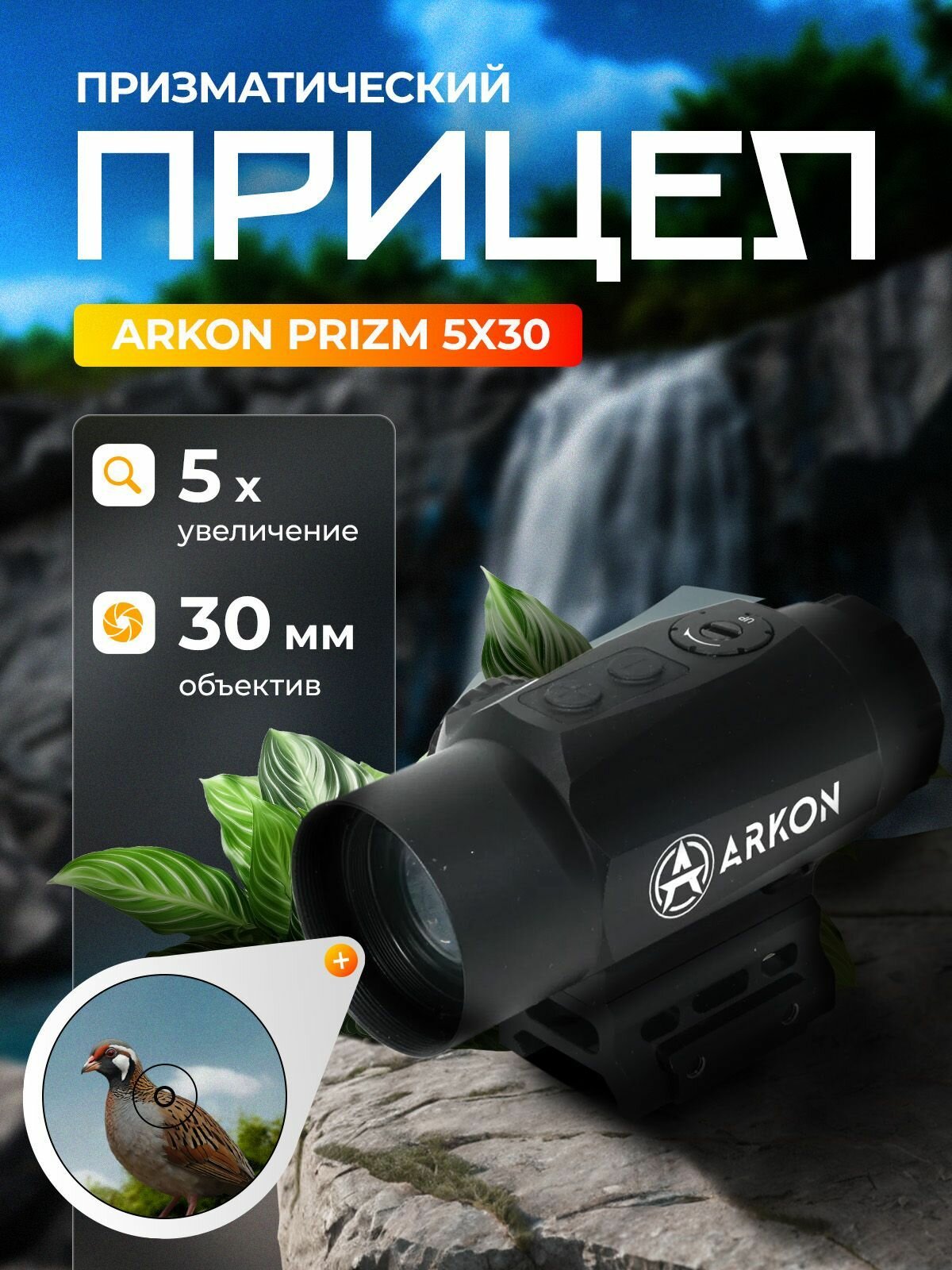 Призматический прицел Arkon Prizm 5x30 для охоты, влагозащищенный